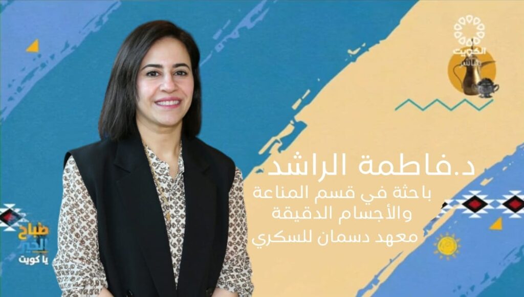Dr. Fatima Alrashed on 'Good Morning Kuwait' - DDI