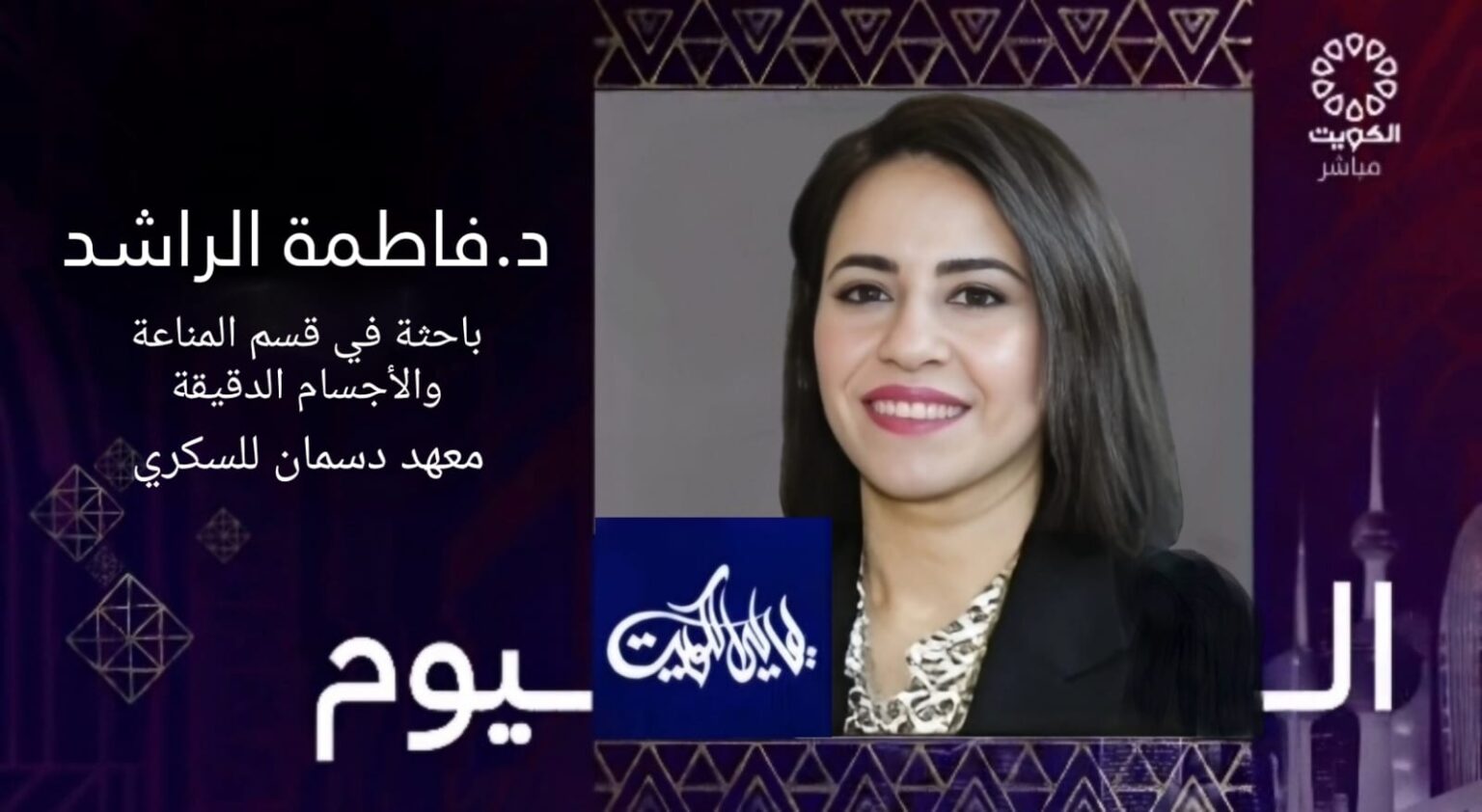 Stay Tuned to KTV1 For Dr. Fatema Alrashed's Interview - DDI